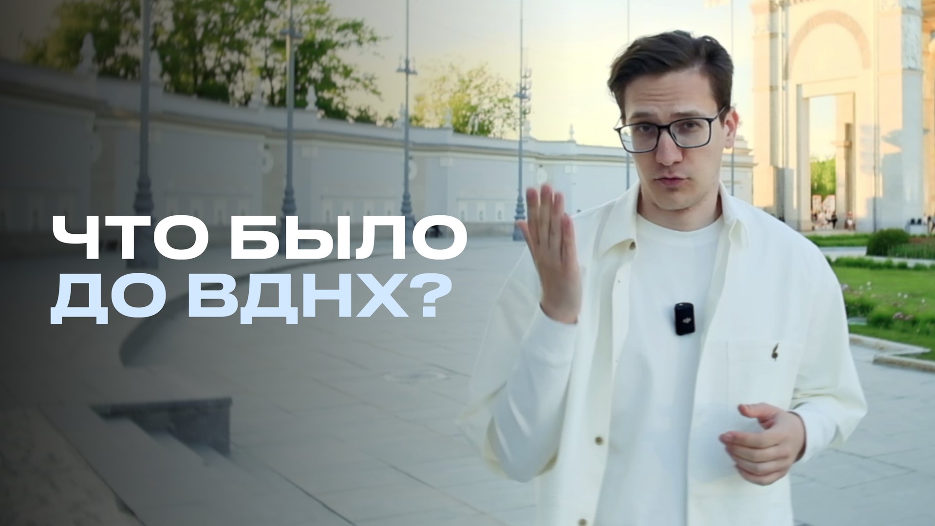 Что было до ВДНХ? Разбирается Александр Кустов.