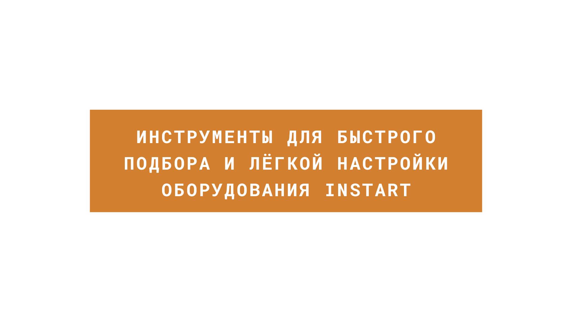 Вебинар в записи на тему: "Инструменты для быстрого подбора и настройки оборудования INSTART"