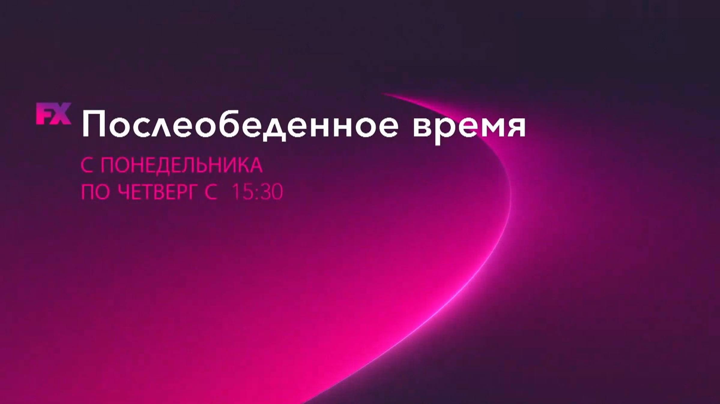 Послеобеденное время. Промо-ролик телеканала FX Life. Октябрь 2024