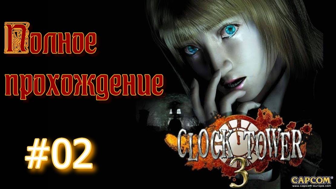 Clock Tower 3 (2002). Культовый хоррор от Capcom. Полное прохождение (PCSX2). ЧАСТЬ 02.