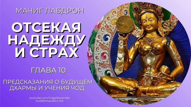 Отсекая Надежду и Страх, Глава 10 "Предсказания о будущем Дхармы и учения ЧОД" Мачиг Лабдрон