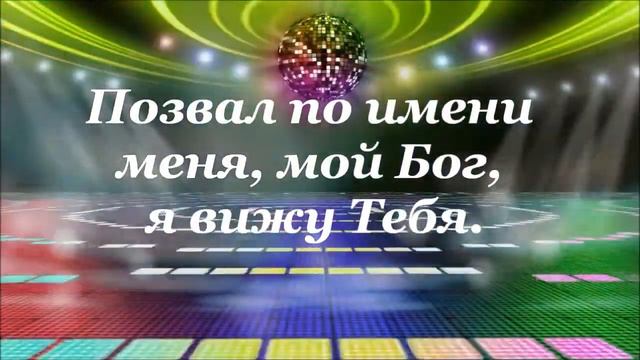 Иисус, я люблю Тебя! (плюс)