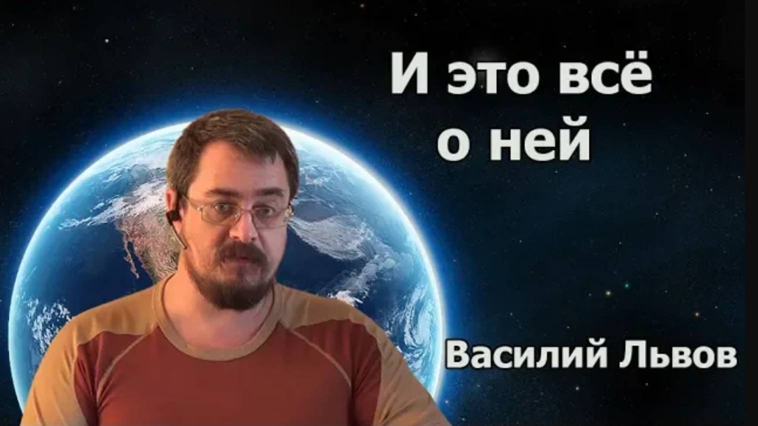 И это всё о ней (03.08.18)