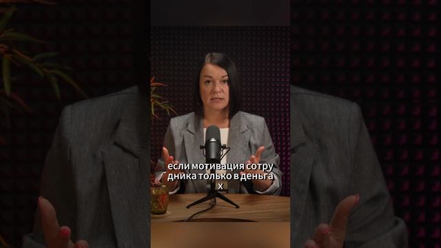 💸Как удержать команду без повышения ЗП? #hr #ЕленаПетрихина #shorts