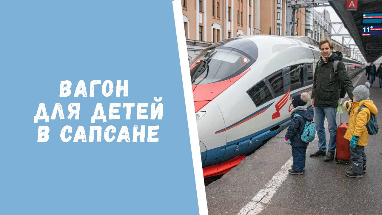 Семейный вагон в "Сапсане": как выглядит, и почему все дети там хотят ехать