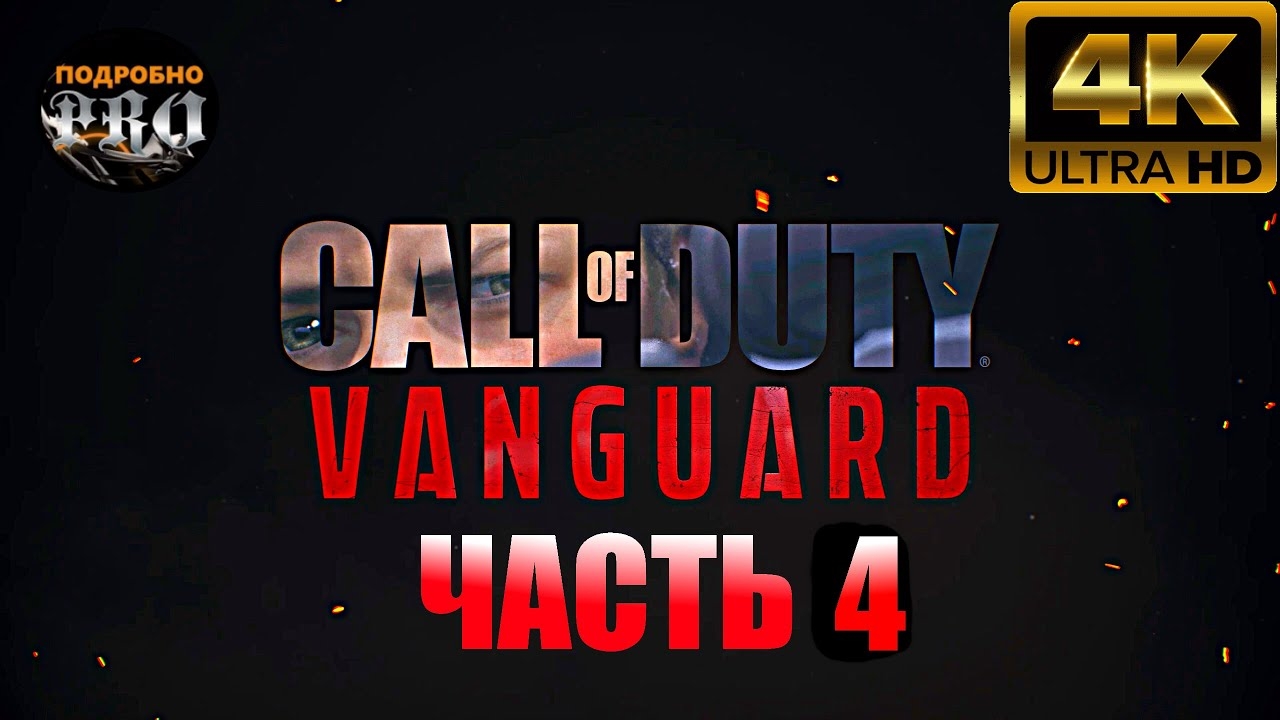Прохождение Call of Duty Vanguard ★ Часть 4 ★ [ᵁᴴᴰ 60ᶠᵖˢ ✔]