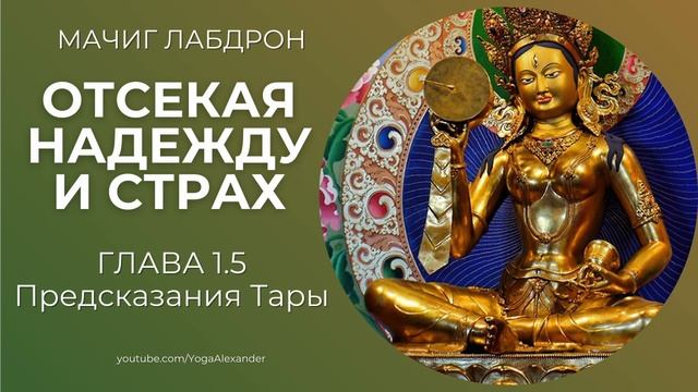 Отсекая надежду и страх Глава 1-5 "Предсказания Тары", Мачиг Лабдрон.