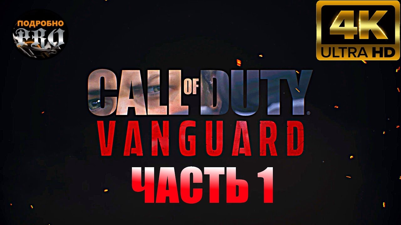 Прохождение Call of Duty Vanguard ★ Часть 1 ★ [ᵁᴴᴰ 60ᶠᵖˢ ✔]