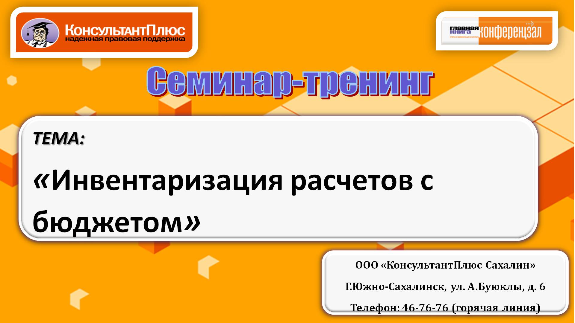 Инвентаризация расчетов с бюджетом
