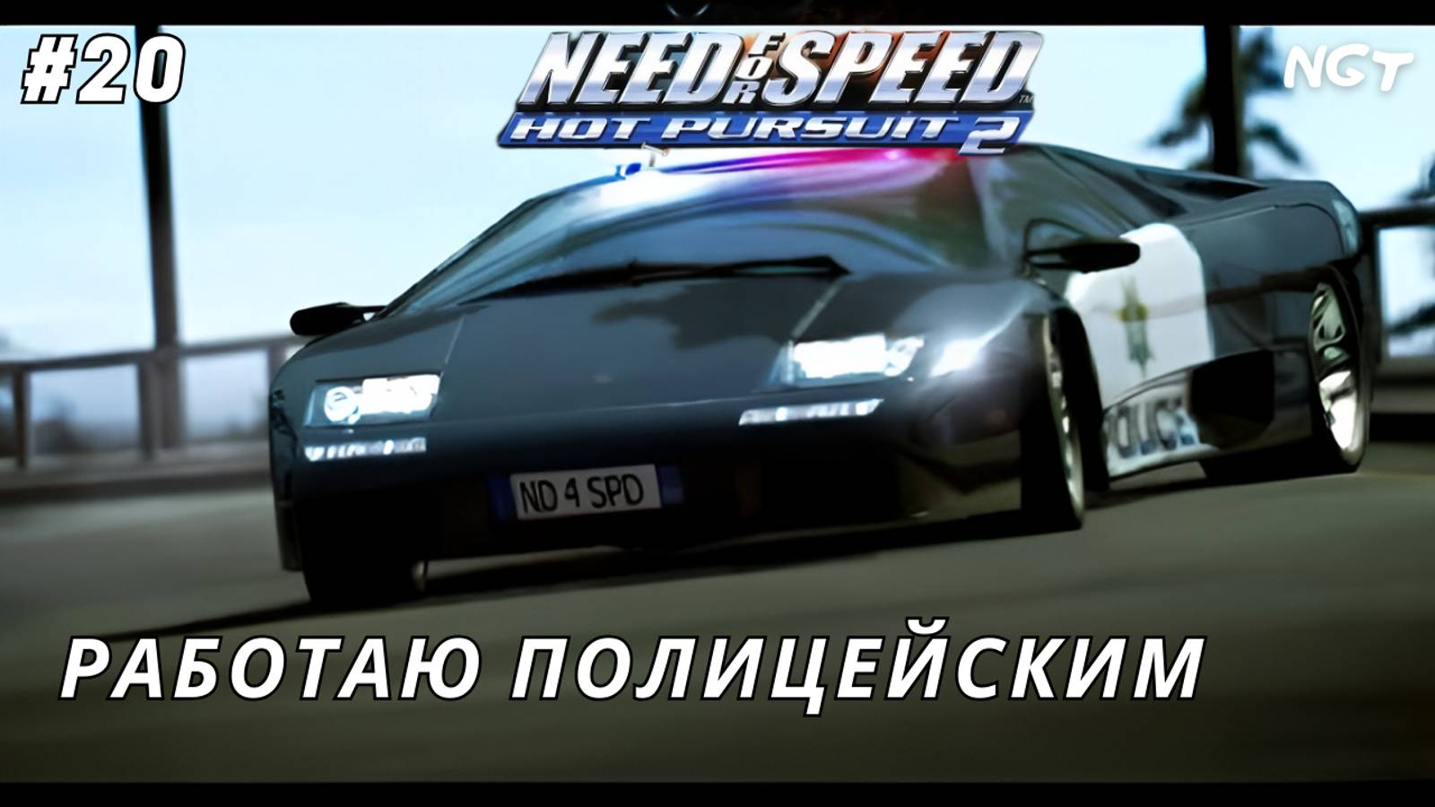 (Need for Speed Hot Pursuit 2) ► Наводим порядок на улицах! #20