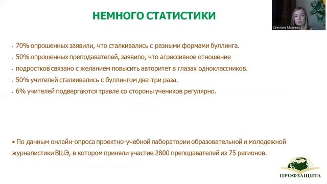 6. Как учителю не стать жертвой буллинга