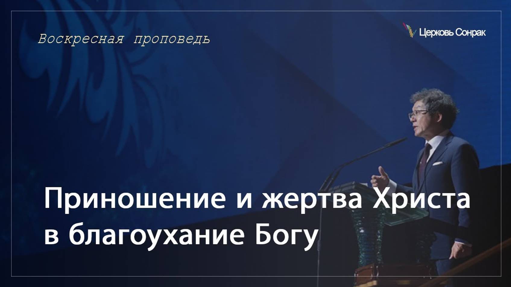 06.10.2024 Приношение и жертва Христа в благоухание Богу (Ефс.5:2)_епископ Ким Сонг Хён