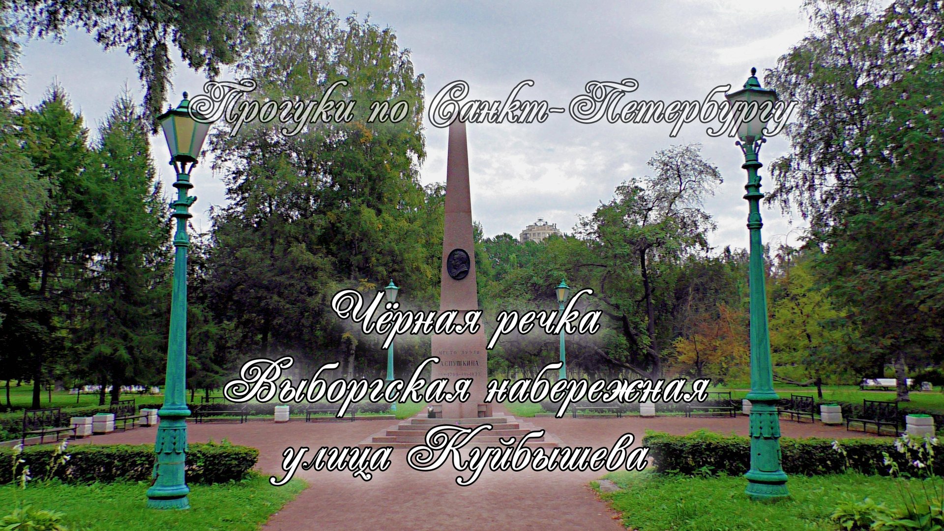 Прогулка по Санкт-Петербургу. Чёрная речка. Выборгская набережная. Улица Куйбышева.