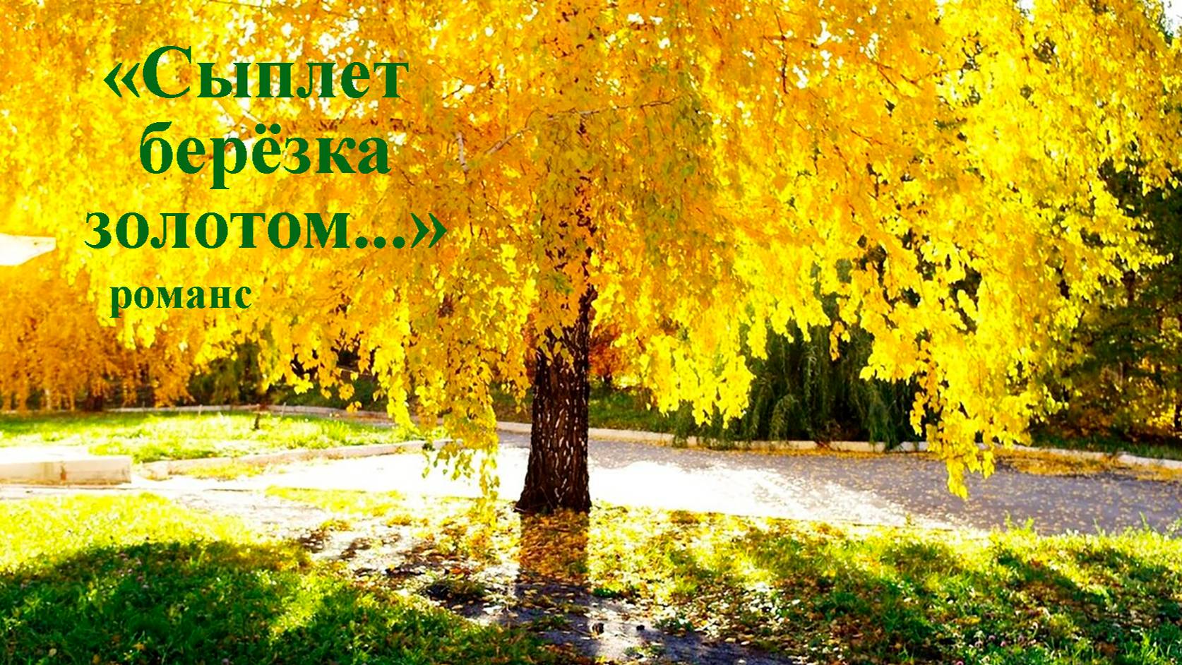 СЫПЛЕТ БЕРЁЗКА ЗОЛОТОМ-Раиса Криницкая (сл.,вок.), Анатолий Пережогин (муз.) , Алина Eвтухова (вок.)
