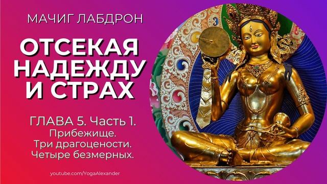 Отсекая надежду и страх Глава 5-1 "Подношение физического тела", Мачиг Лабдрон