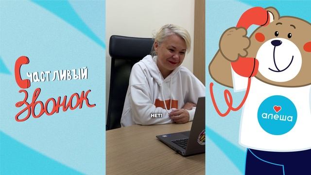 Счастливый звонок: Денис Кодря