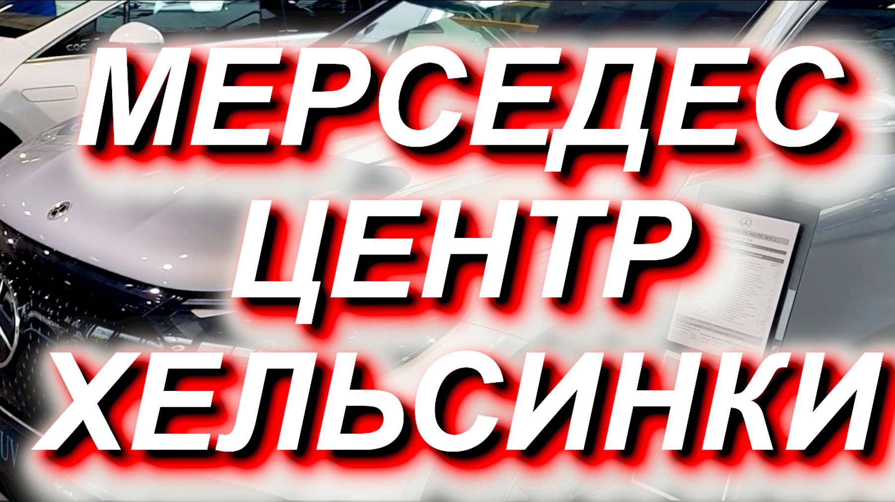 МЕРСЕДЕС-ЦЕНТР в ХЕЛЬСИНКИ. Продажа новых машин Мерседес-Бенс и СТО #Хельсинки #Мерседес #авто