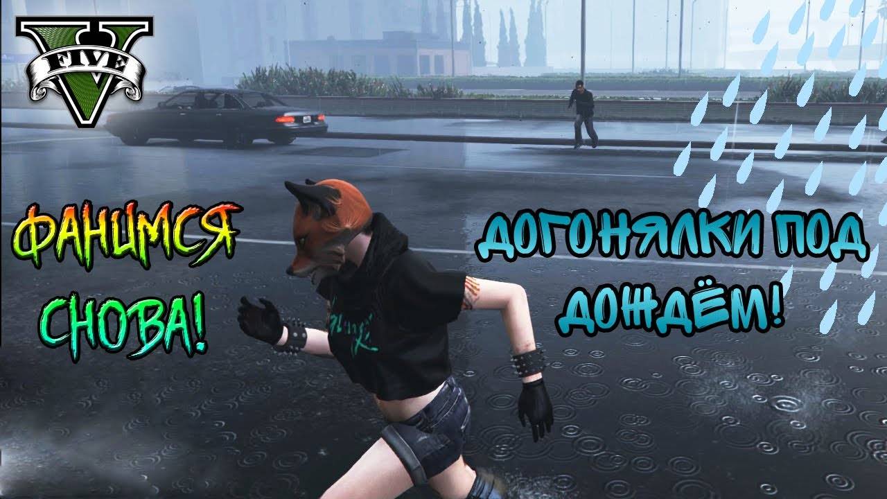 РАЗВЛЕЧЕНИЯ И ДОГОНЯЛКИ ПОД ДОЖДЁМ В GTA V ► С Неверморшей и Voltro