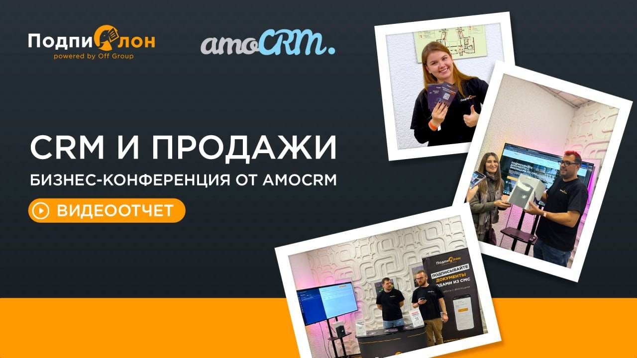 CRM и продажи бизнес-конференция от AMOcrm