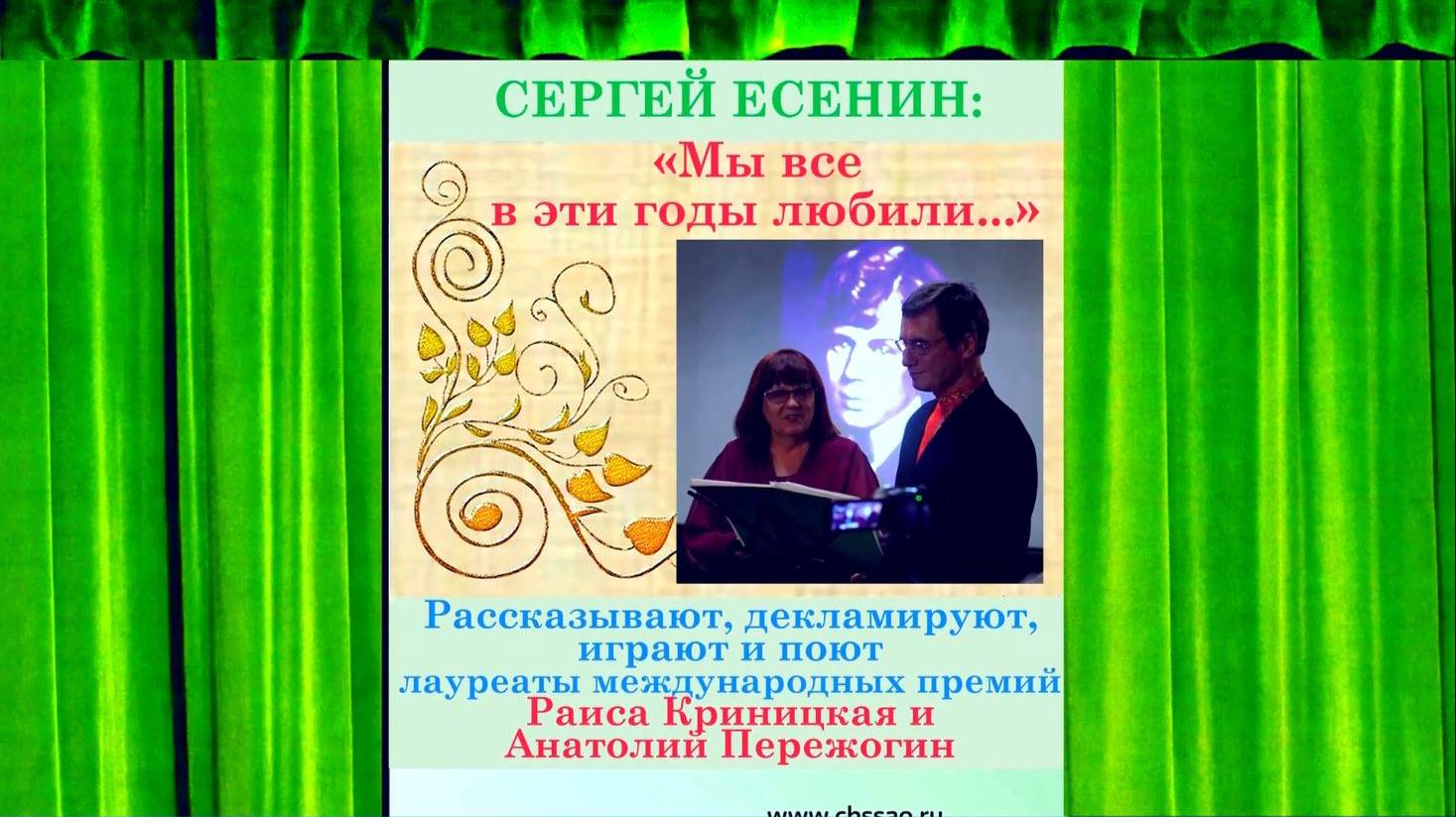 СЕРГЕЙ ЕСЕНИН "МЫ ВСЕ В ЭТИ ГОДЫ ЛЮБИЛИ" - читают и поют поэты Раиса Криницкая и Анатолий Пережогин