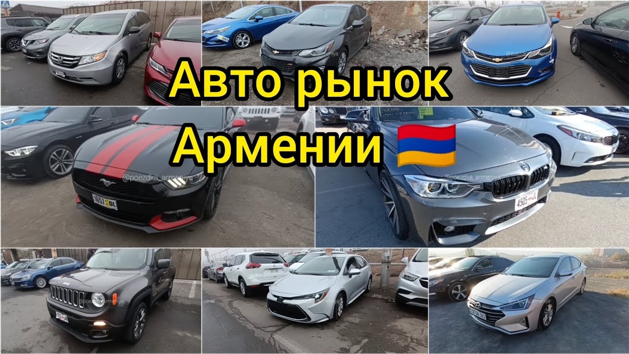 Цены на автомобили в Армении  ✓