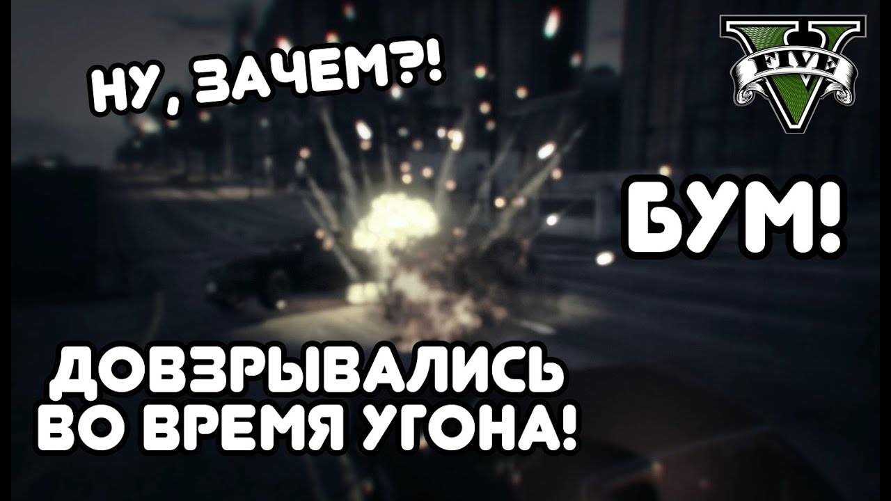 ДОЕХАЛИСЬ И ДОВЗРЫВАЛИСЬ В GTA V ► С Неверморшей, Andrey Radostev, AlexLair и arkadij