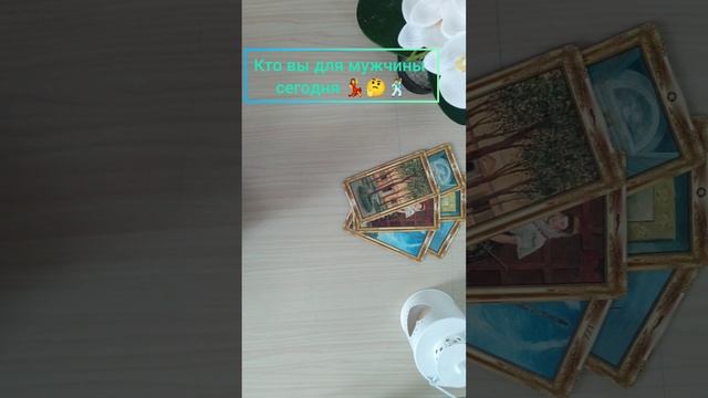 Кто вы для мужчины сегодня 💃🤔🕺