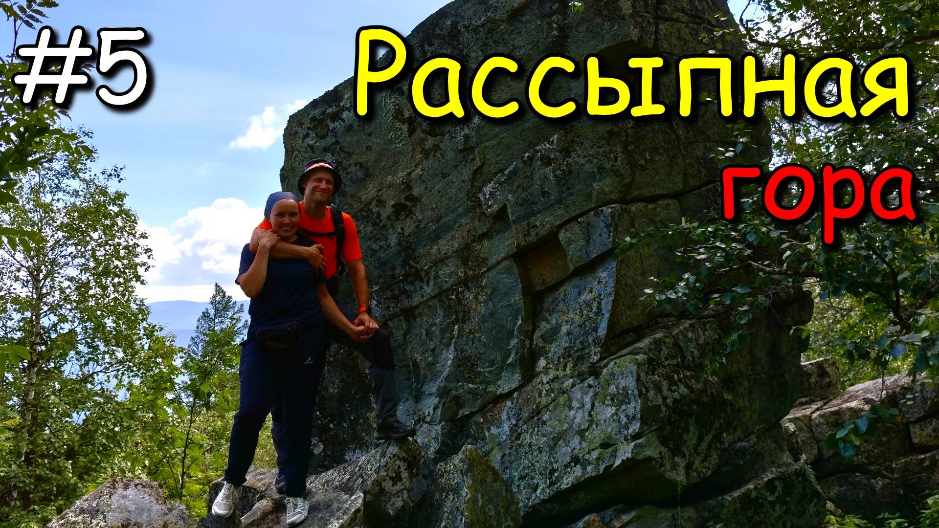 #5 Уральский Барс 1ый этап. гора Рассыпная.