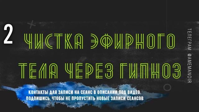 #2 Чистка через гипноз