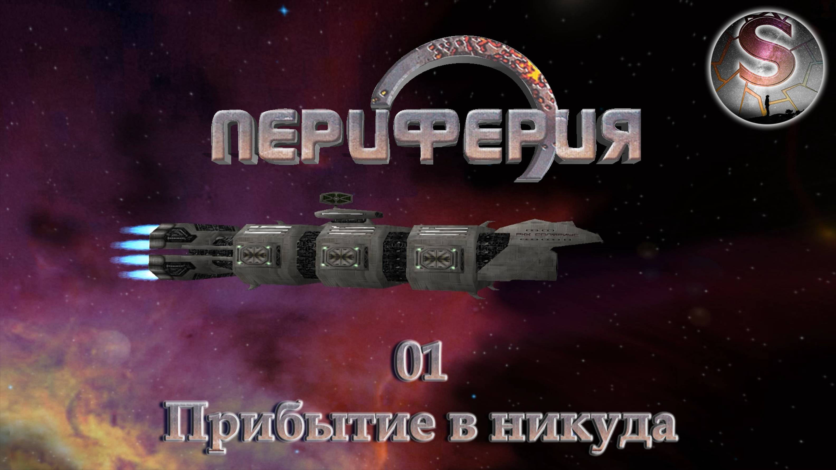 Периферия - Прохождение 01 - Прибытие в никуда