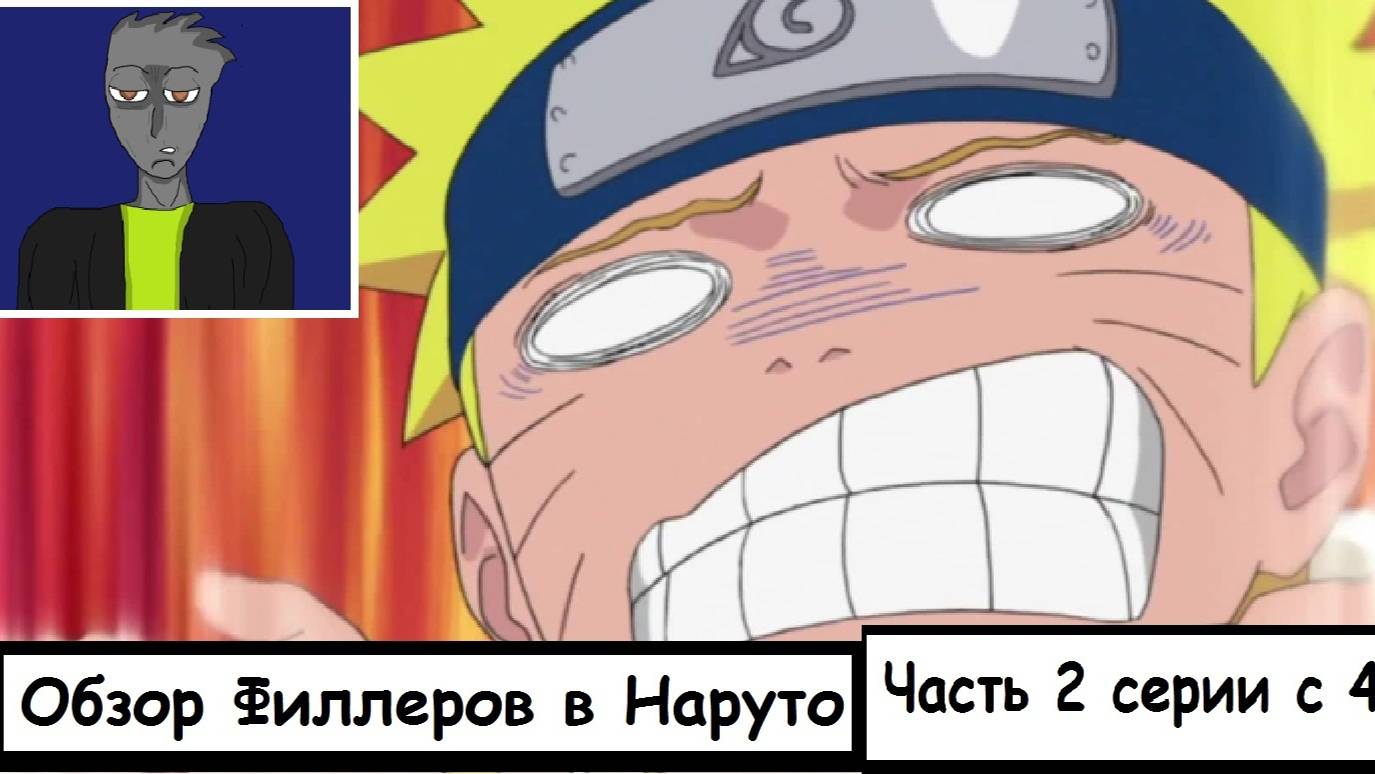 Обзор Филлеров в Наруто (Хроники Джирайи: Сказание о храбром Наруто) Часть 2