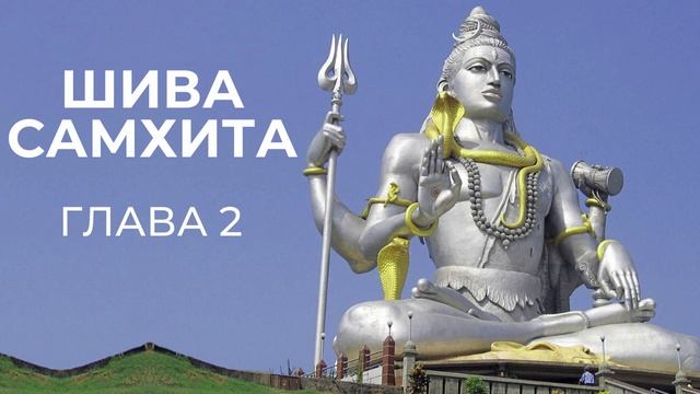 Шива Самхита Глава 2. Микрокосм