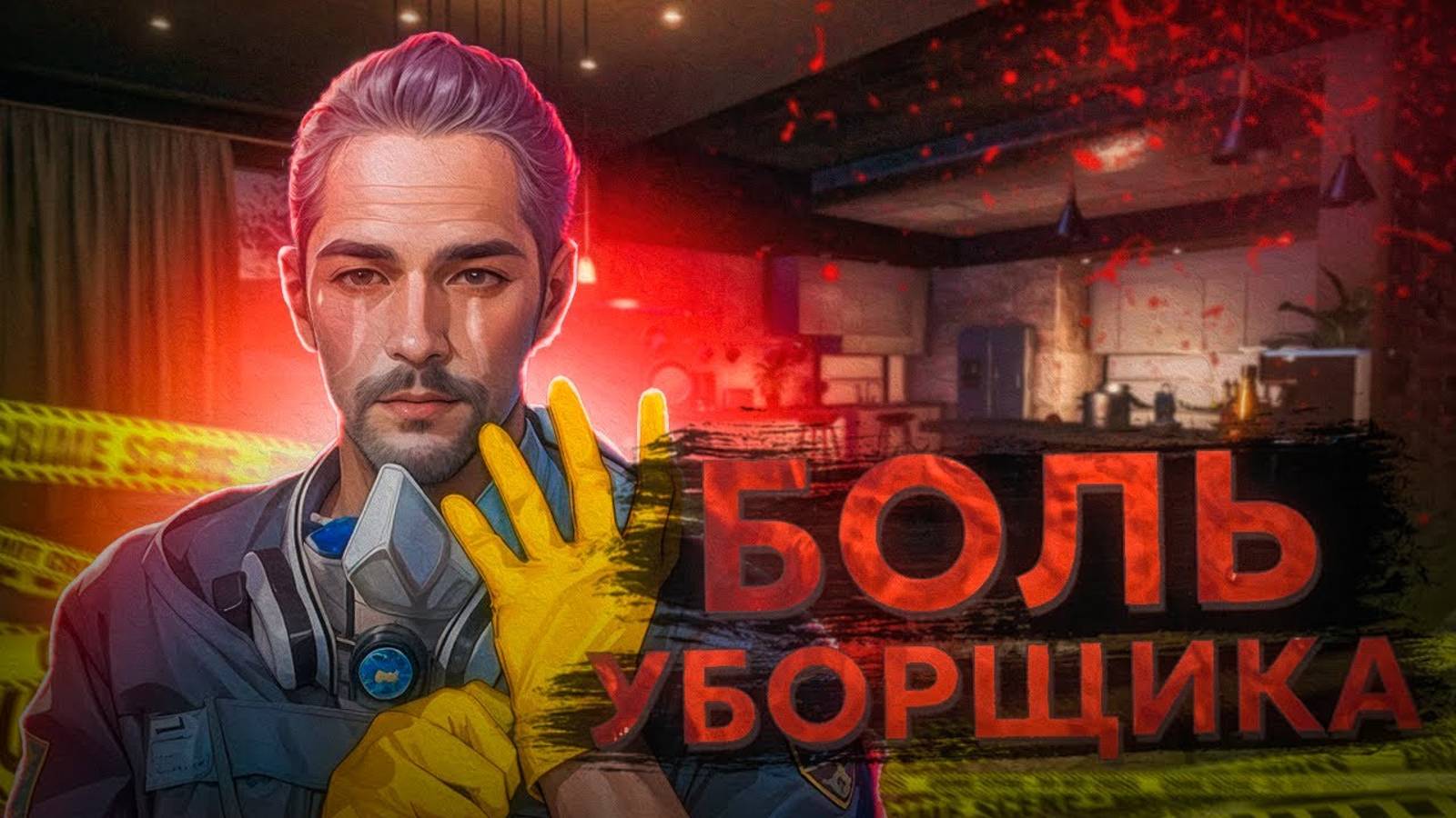 ТЯЖЕЛЫЕ БУДНИ УБОРЩИКА - Crime Scene Cleaner