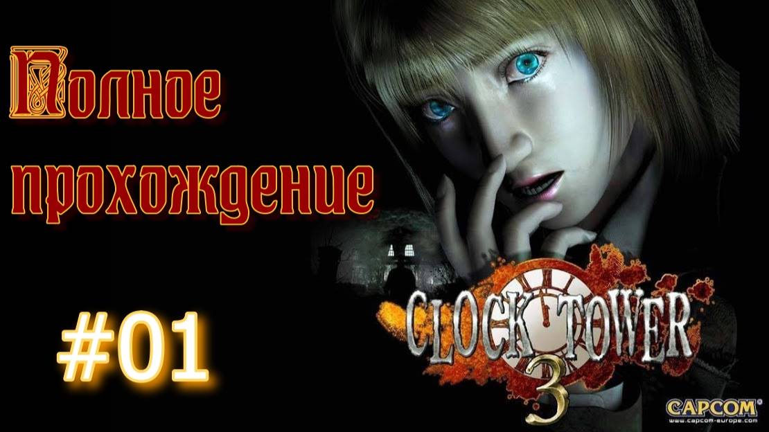 Clock Tower 3 (2002). Культовый хоррор от Capcom. Полное прохождение (PCSX2). ЧАСТЬ 01.