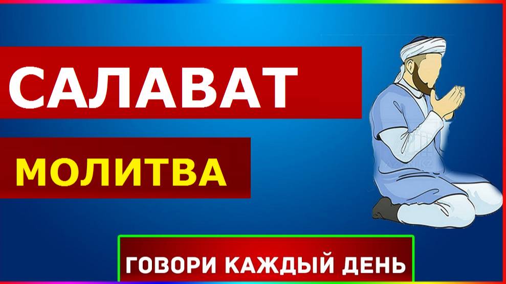 Салават (молитва)