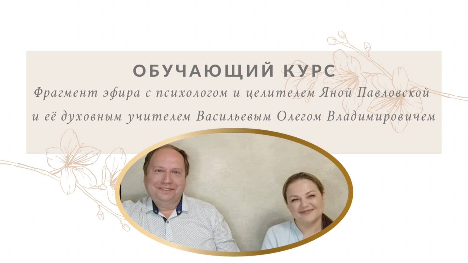 Обучающий курс | Фрагмент эфира Яны Павловской и Васильева О.В.
