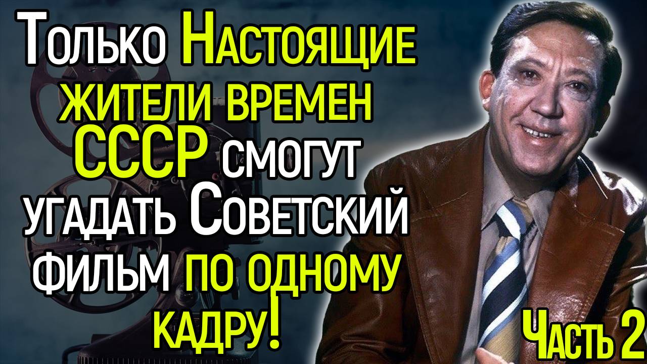 Ностальгический Тест СССР: Сможете Угадать Советские Фильмы По Одному Кадру?