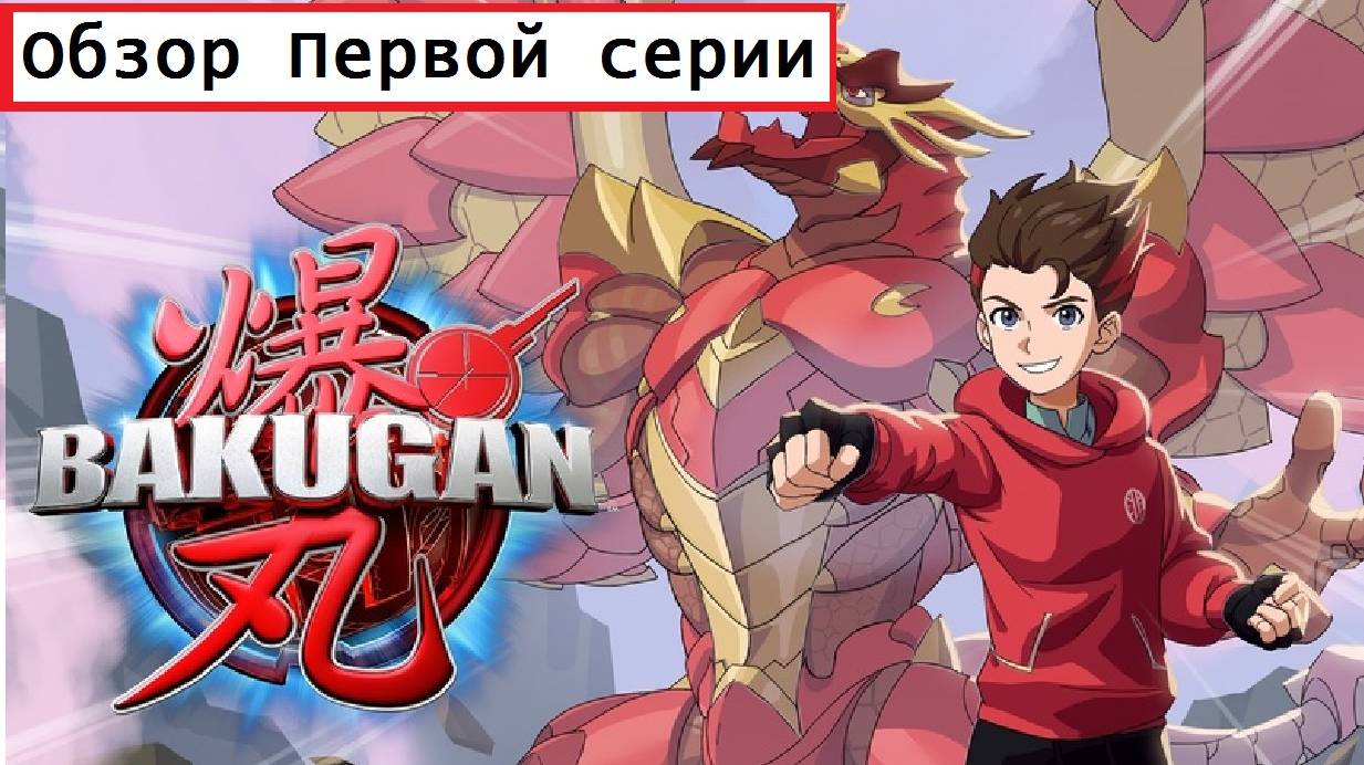 Бакуган 2023 Обзор Первой Серии