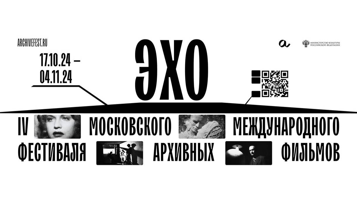 ЭХО IV Московского международного фестиваля архивных фильмов