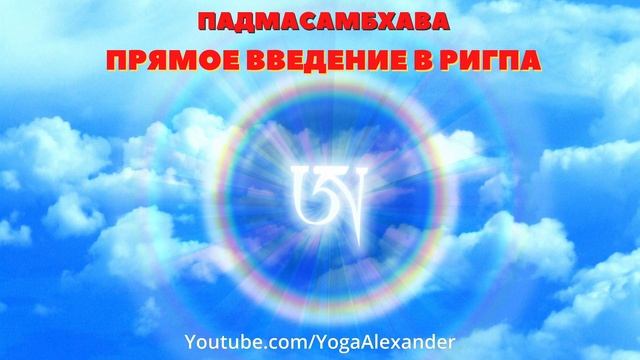 Прямое введение в Ригпа   Падмасамбхава