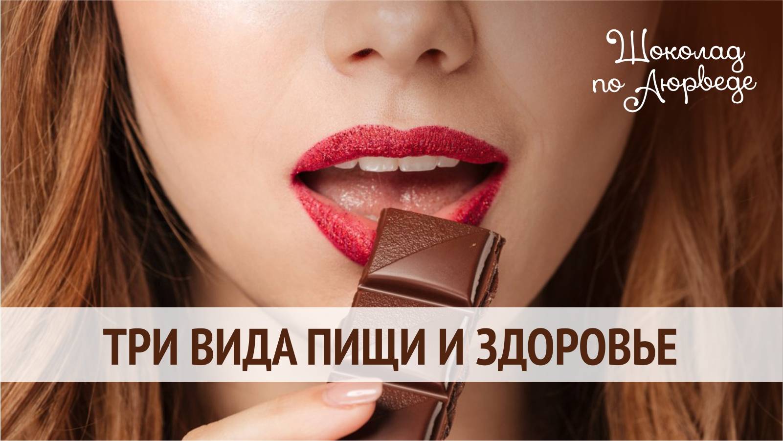 Три вида пищи и три состояния