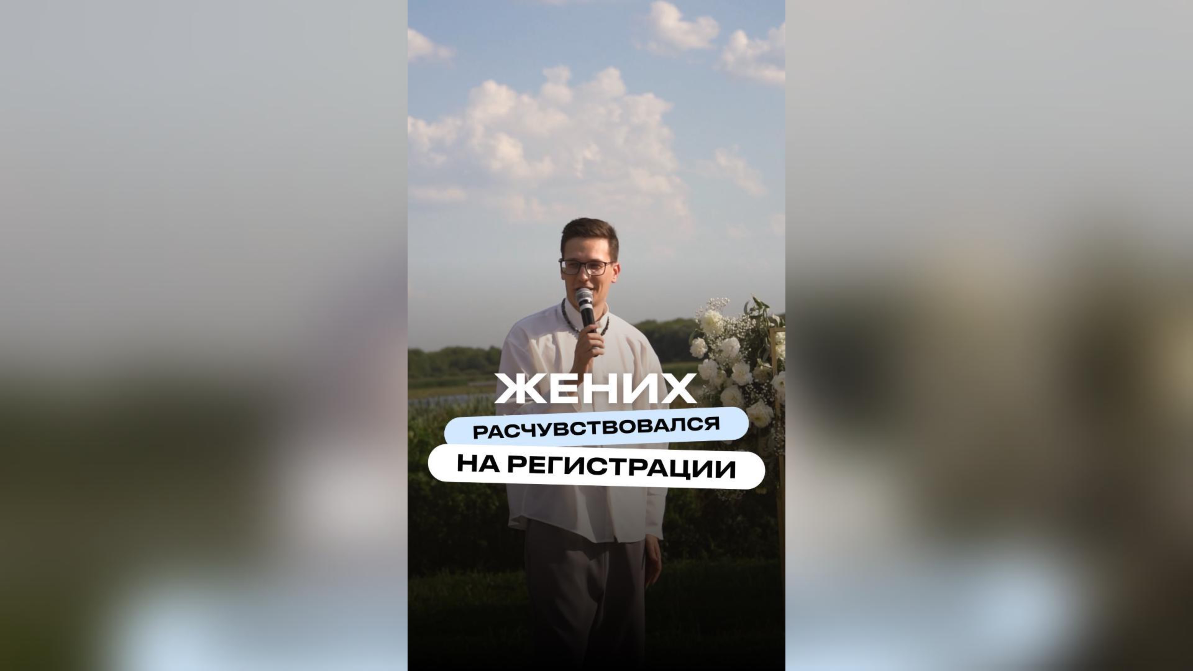 Жених расчувствовался на свадьбе. Очень мило))