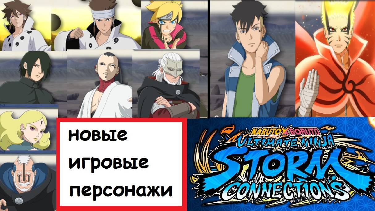 Обзор новых персонажей в Naruto x Boruto: Ultimate Ninja Storm Connections