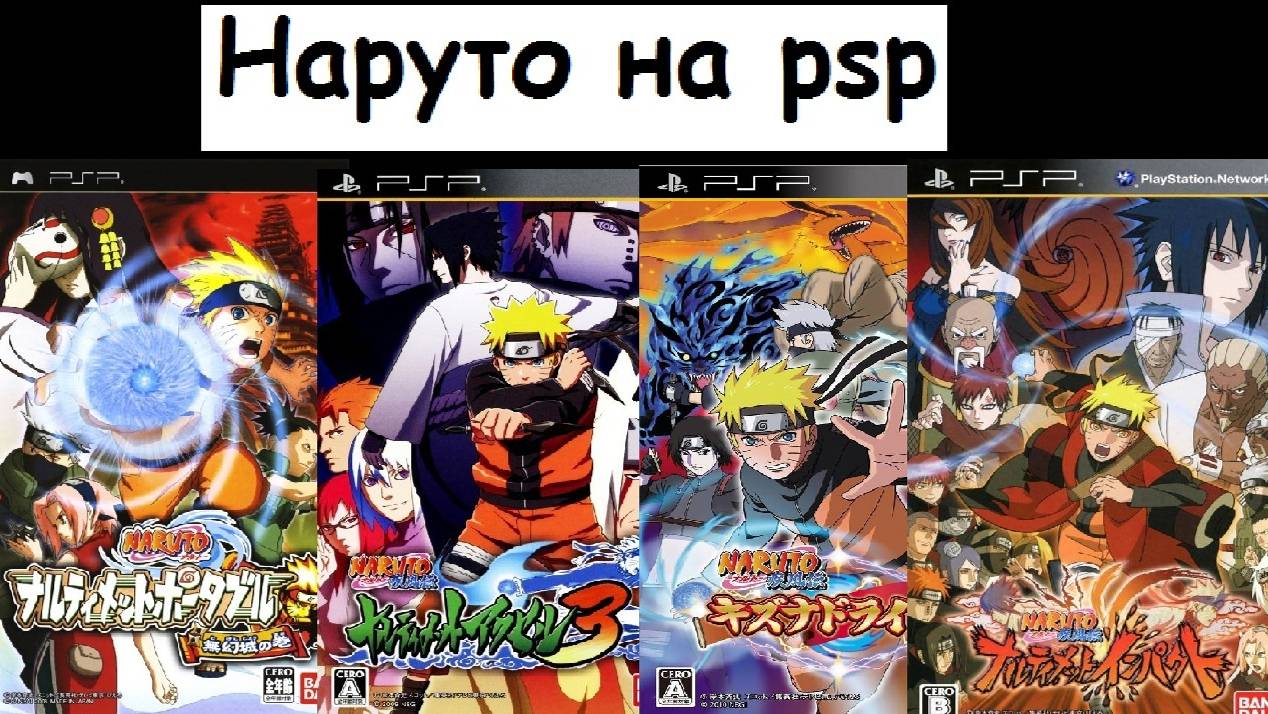 Наруто на PSP