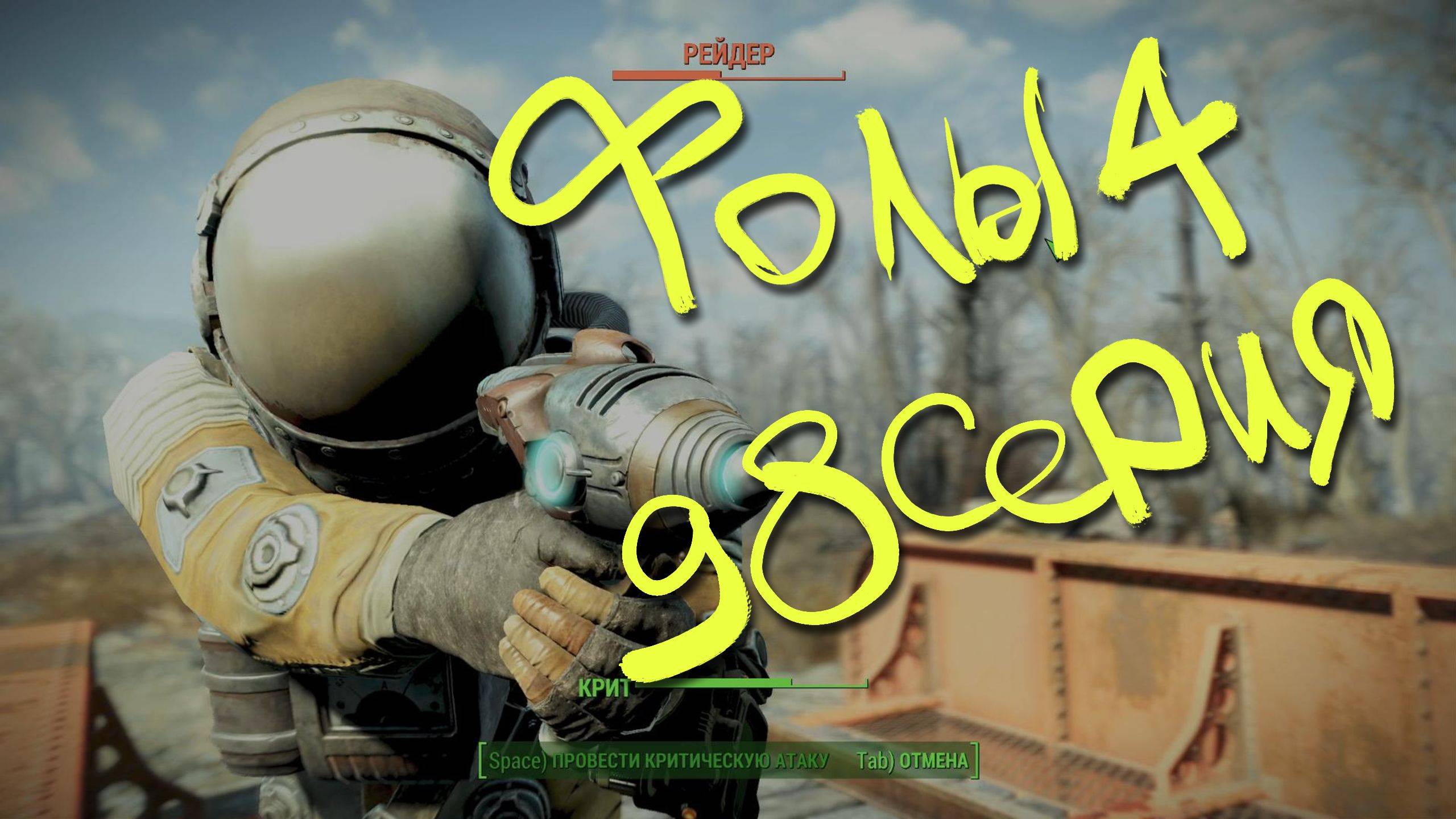 Fallout 4. №98. Операция «ограбь мутанта»