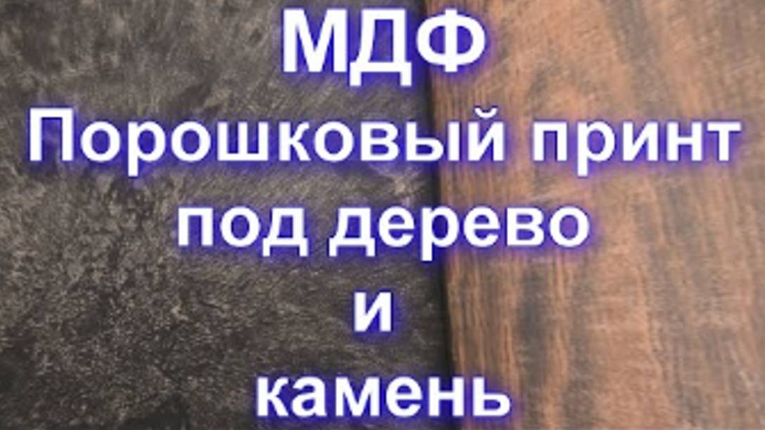 Эксперимент  Порошковый принт на МДФ под камень и дерево от Sky Chrome technology