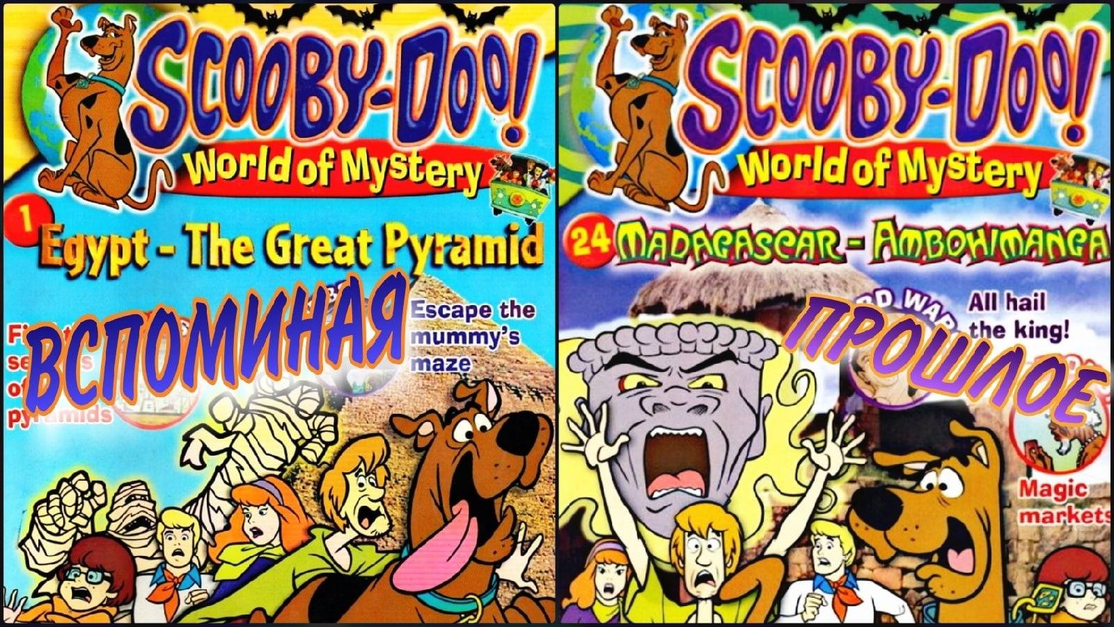 Вспоминая прошлое. Скуби-ду Великие Тайны Мира