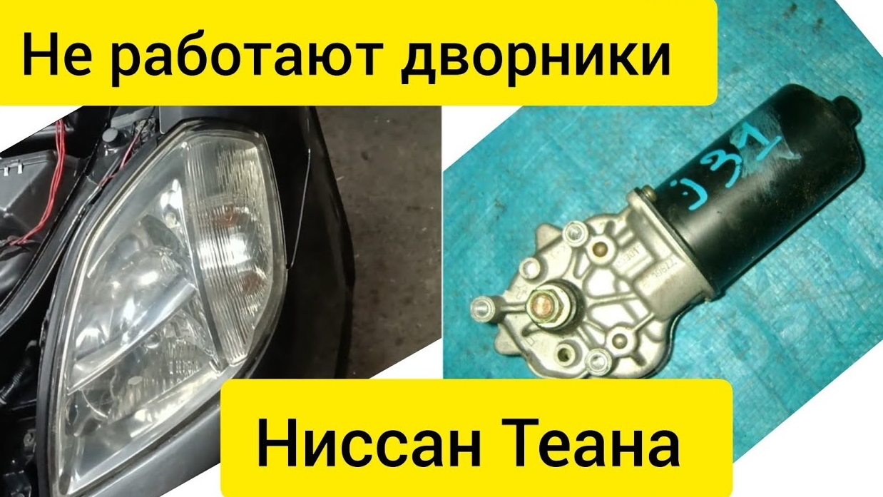Ниссан Теана Перестали работать Дворники-Перекидка