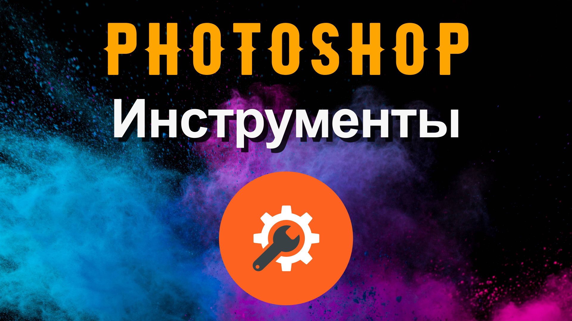 Photoshop. Инструменты в photoshop