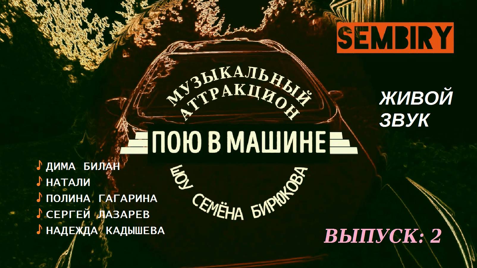 ПОЮ В МАШИНЕ: БИЛАН. НАТАЛИ. ГАГАРИНА. ЛАЗАРЕВ. КАДЫШЕВА. Выпуск от 21.10.2024